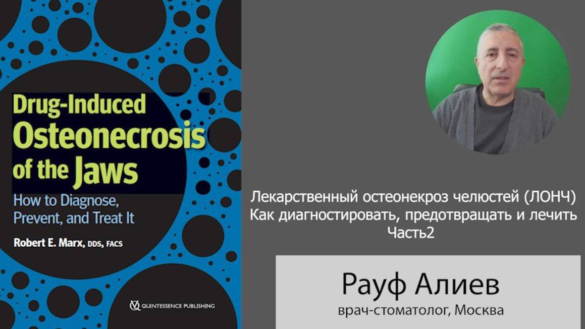Бисфосфонаты и лекарственный остеонекроз челюстей. Часть 2.