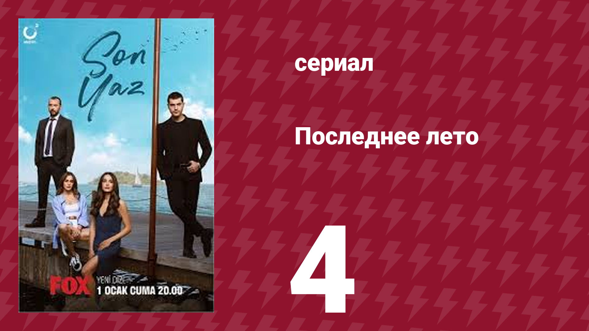 Последнее лето 4 серия (сериал, 2021)
