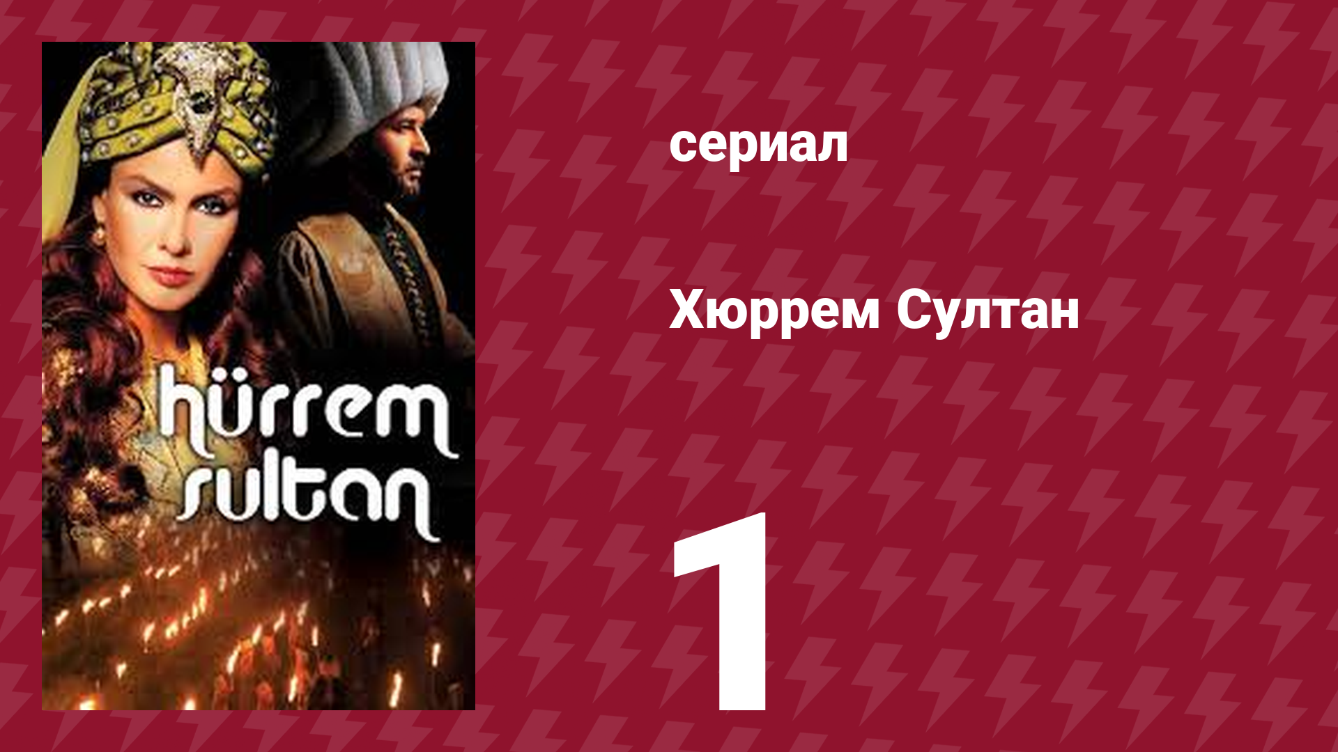 Хюррем Cултан 1 серия (сериал, 2003)