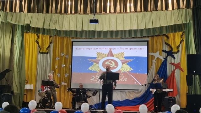 Благотворительный концерт ,,Герои среди Нас" 23 февраля