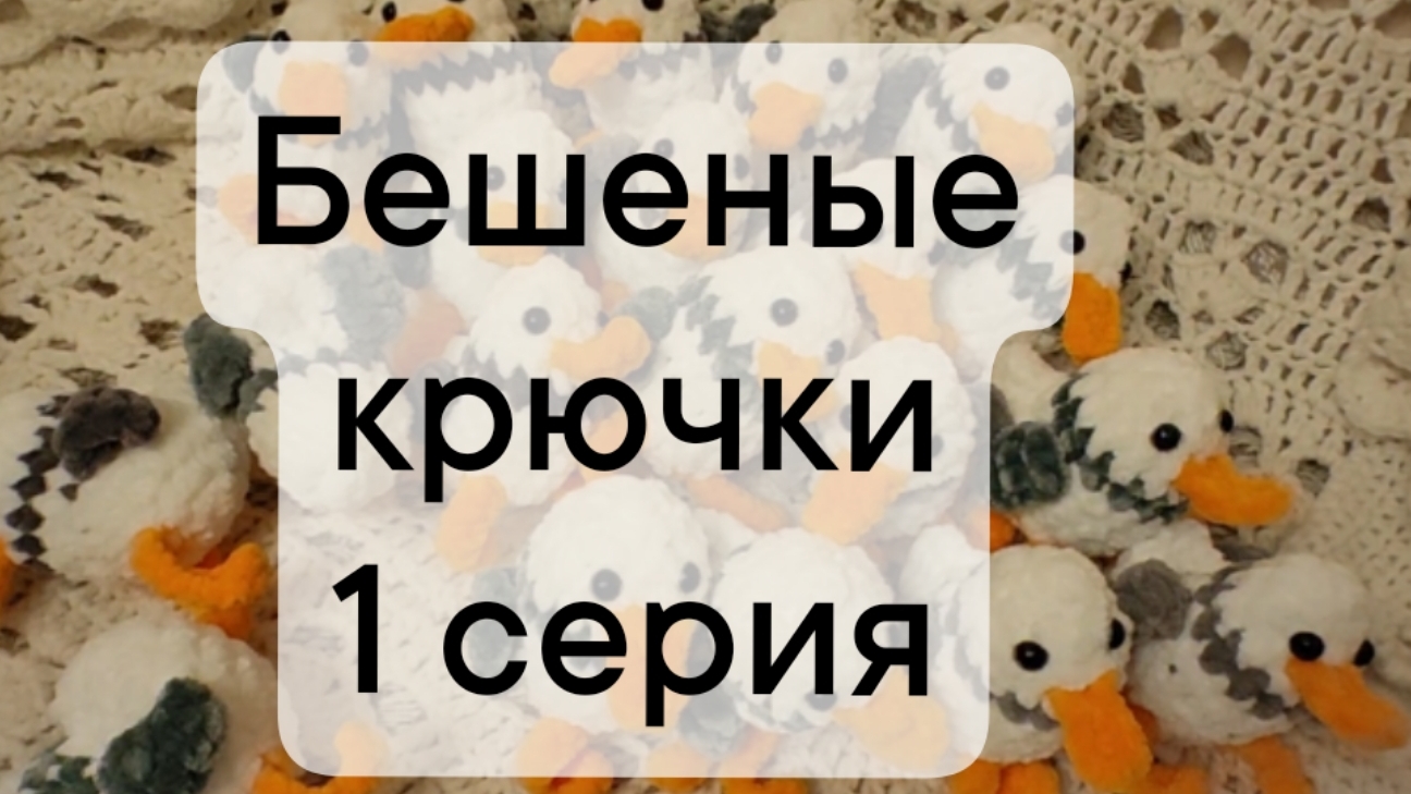 бешеные крючки. 1 серия