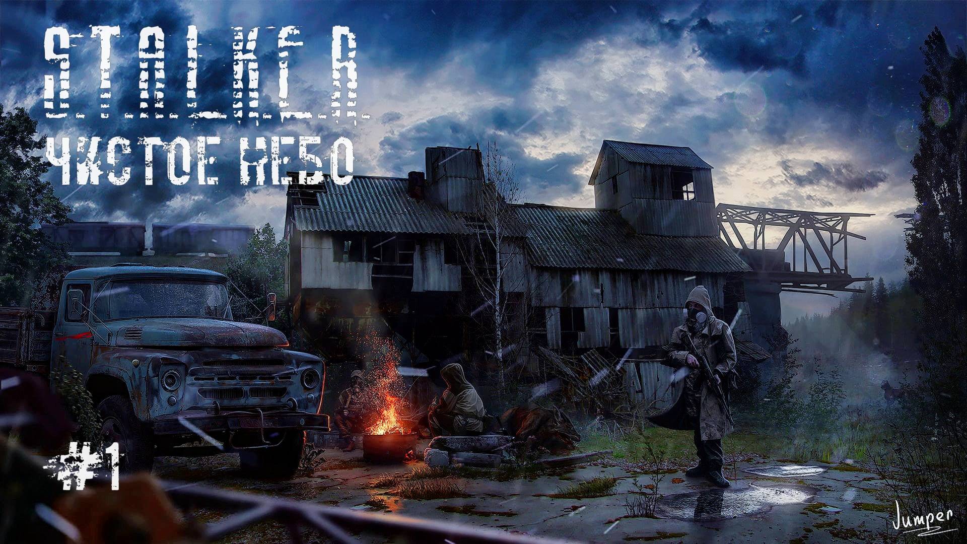 S.T.A.L.K.E.R.: ЧИСТОЕ НЕБО Прохождение "БОЛОТА и РЕНЕГАТЫ"  #1