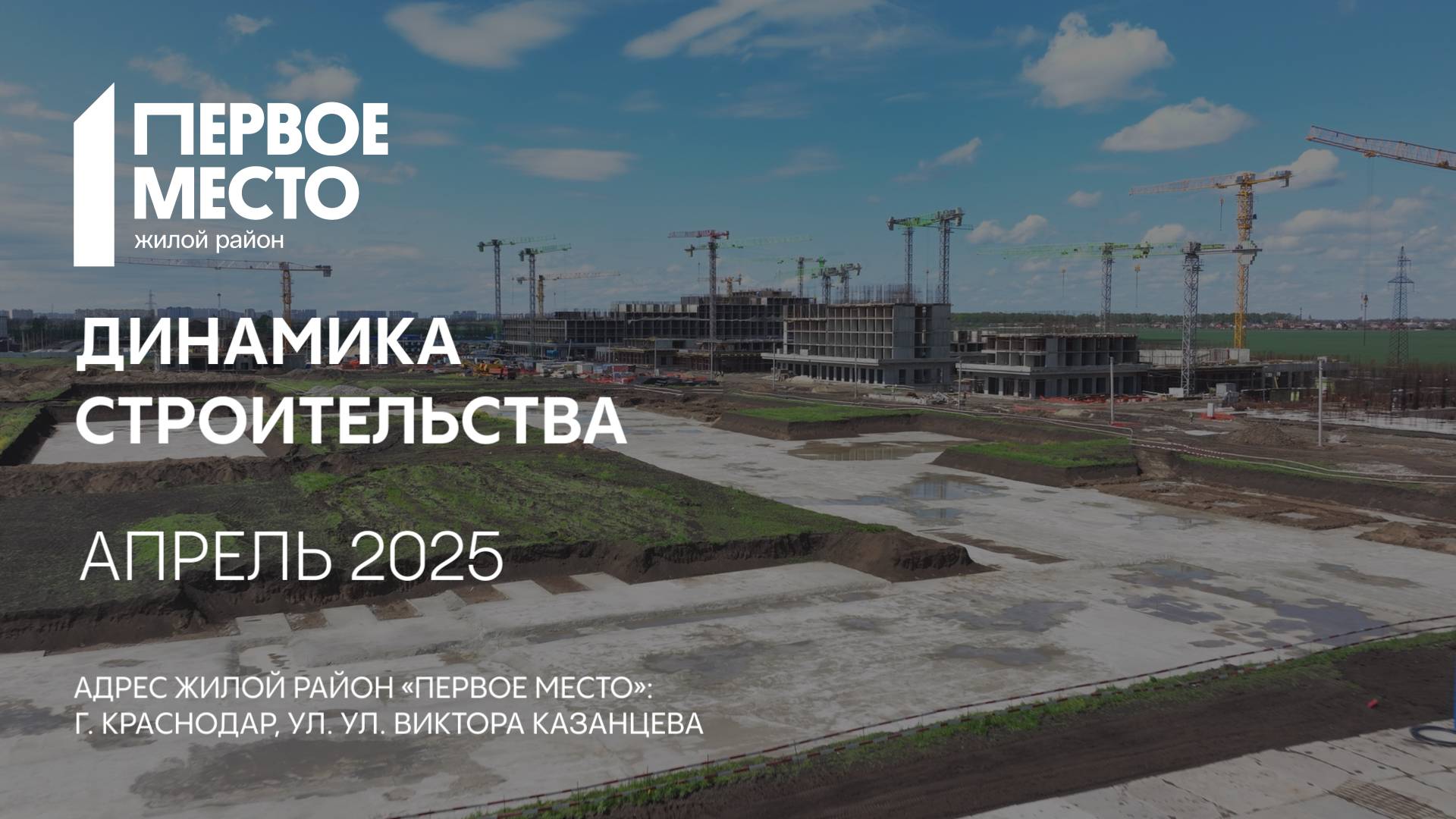 ГК ТОЧНО - ЖИЛОЙ РАЙОН «ПЕРВОЕ МЕСТО» апрель 2025