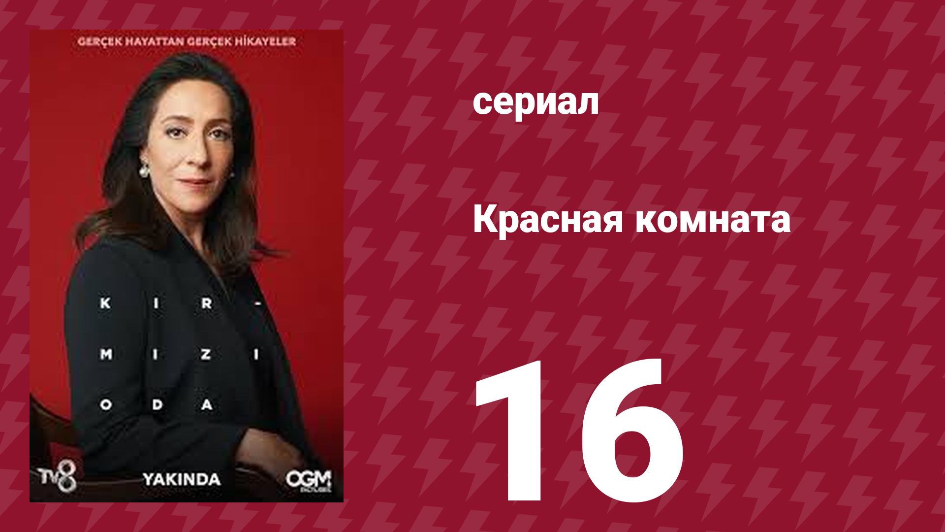 Красная комната 16 серия (сериал, 2020)