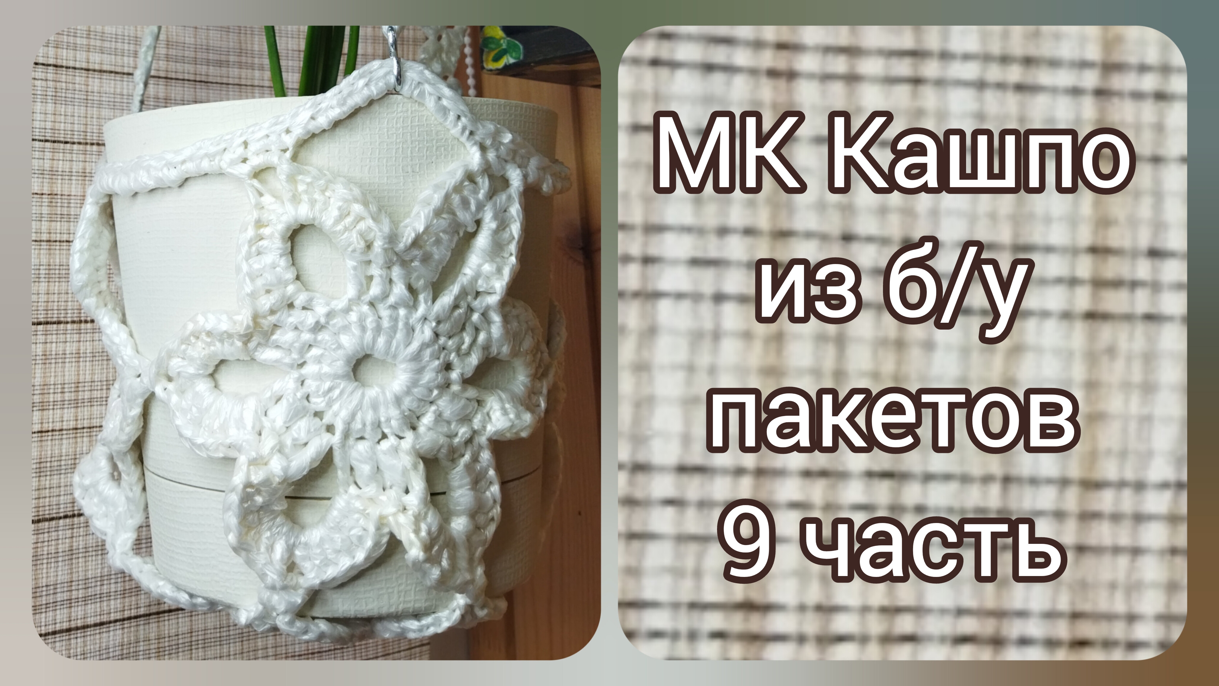 МК Кашпо, сборка края (9 часть)