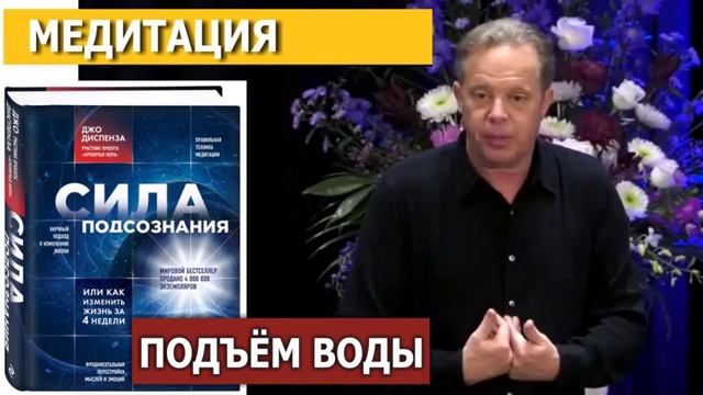 Медитация Подъем воды. Джо Диспенза