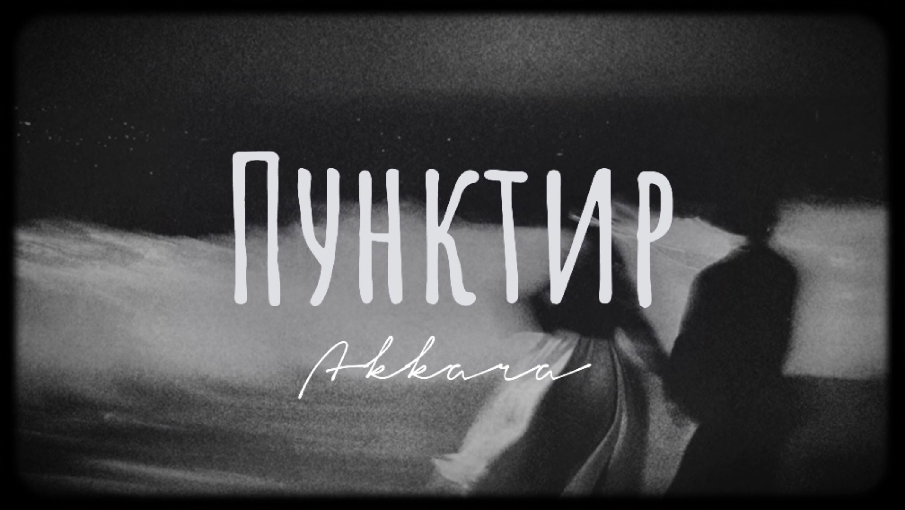 Стихотворение «Пунктир»