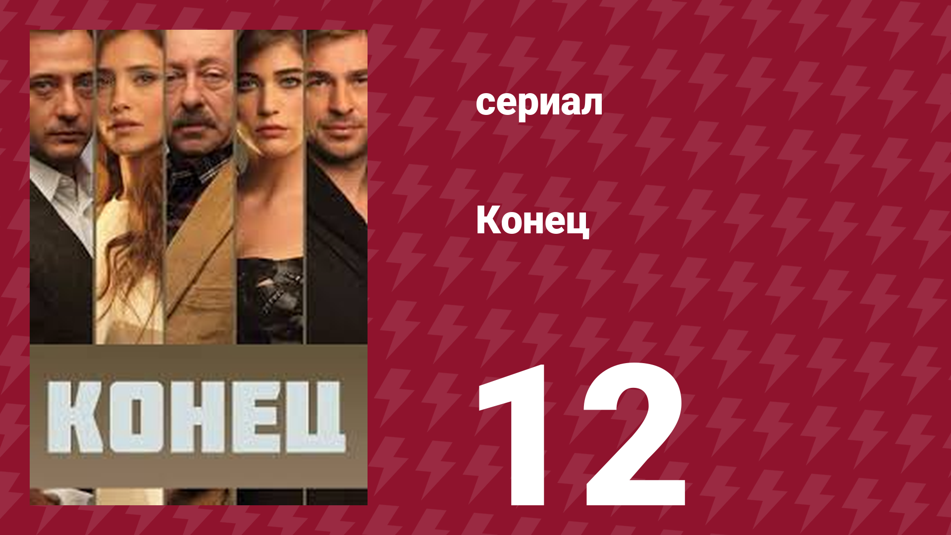 Конец 12 серия (сериал, 2012)