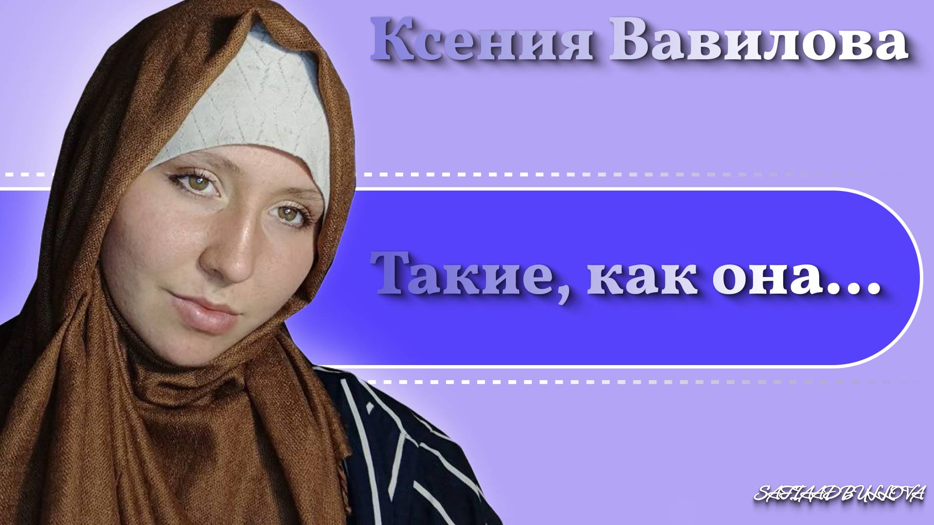 ТАКИЕ КАК ОНА...