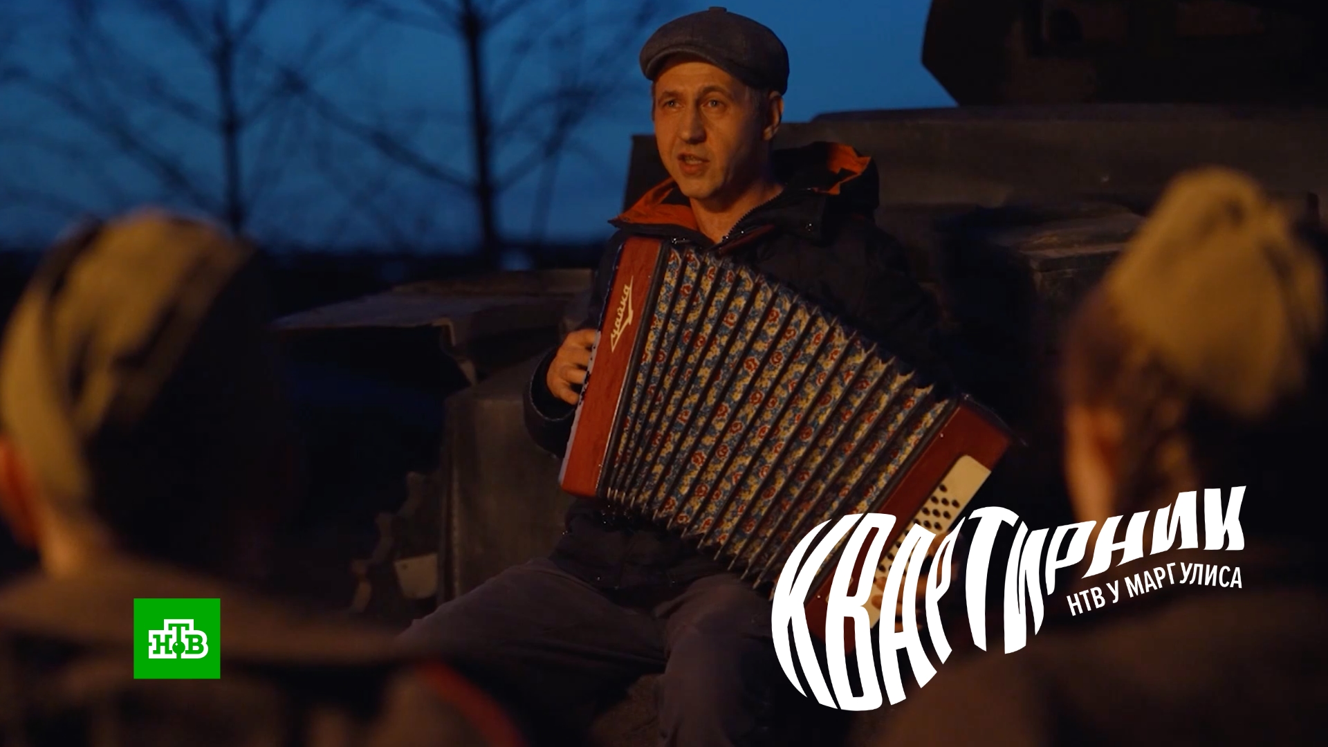«В лесу прифронтовом» — Игорь Растеряев | «Квартирник НТВ у Маргулиса» к 80-летию Победы