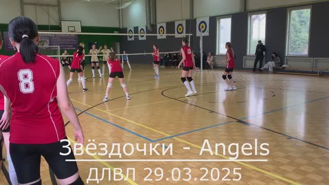 Звёздочки - Angels 29.03.2025