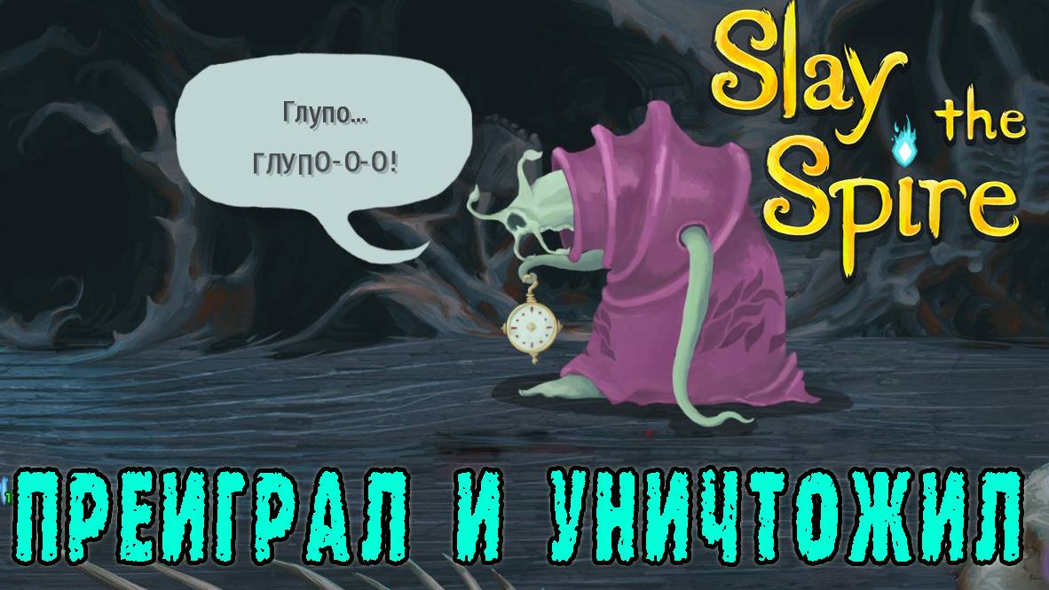 Slay the Spire ► Безмолвная / Не хватило кошмаров и адреналина / Возвышение 6