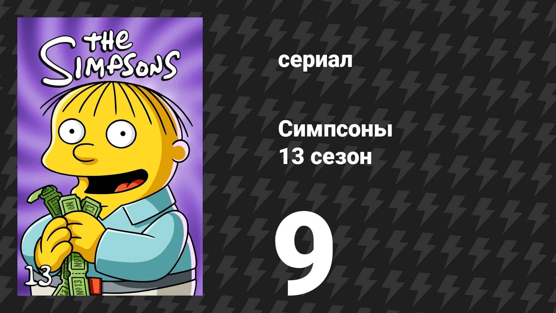 Симпсоны 13 сезон 9 серия «Сломанная челюсть» (мультсериал, 2001)