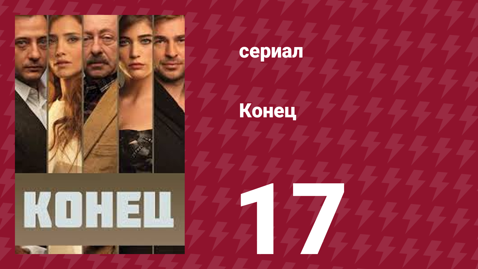 Конец 17 серия (сериал, 2012)