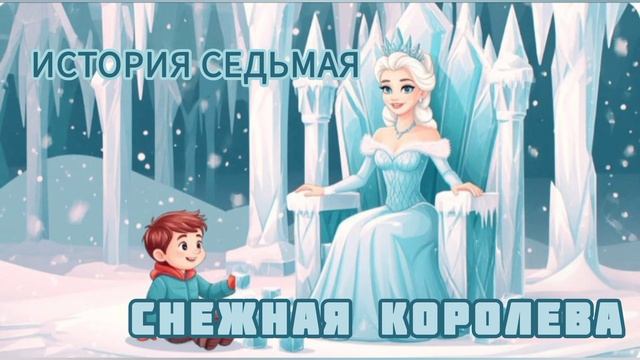 Аудиосказка "Снежная королева. История седьмая. Что случилось в чертогах Снежной королевы.
