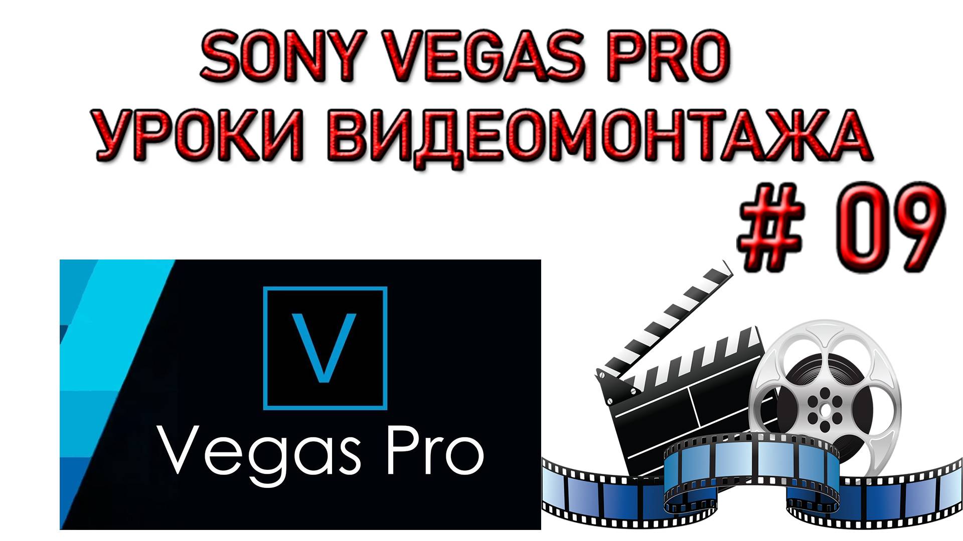 Урок 09. Как разделить видео. Два видео на одном экране. Видеоуроки Sony Vegas Pro