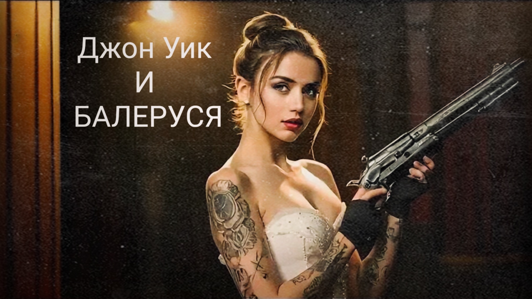 Джон Уик и Балеруся