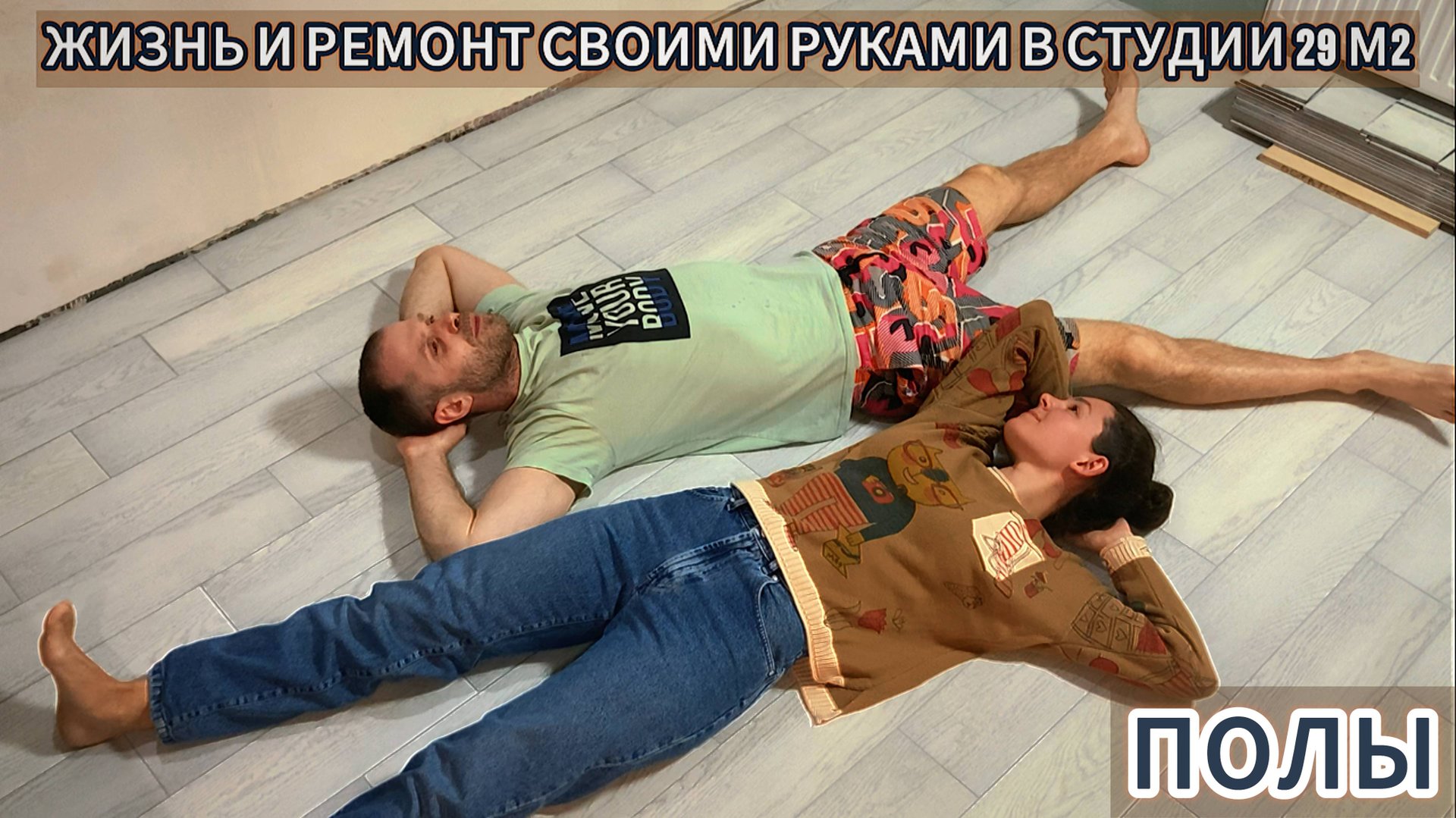 ПОЛОЖИЛИ ПЛИТКУ НА ПОЛ НЕ ВЫЕЗЖАЯ ИЗ КВАРТИРЫ! ЖИЗНЬ И РЕМОНТ В СТУДИИ 29м2 НА ЮГЕ.