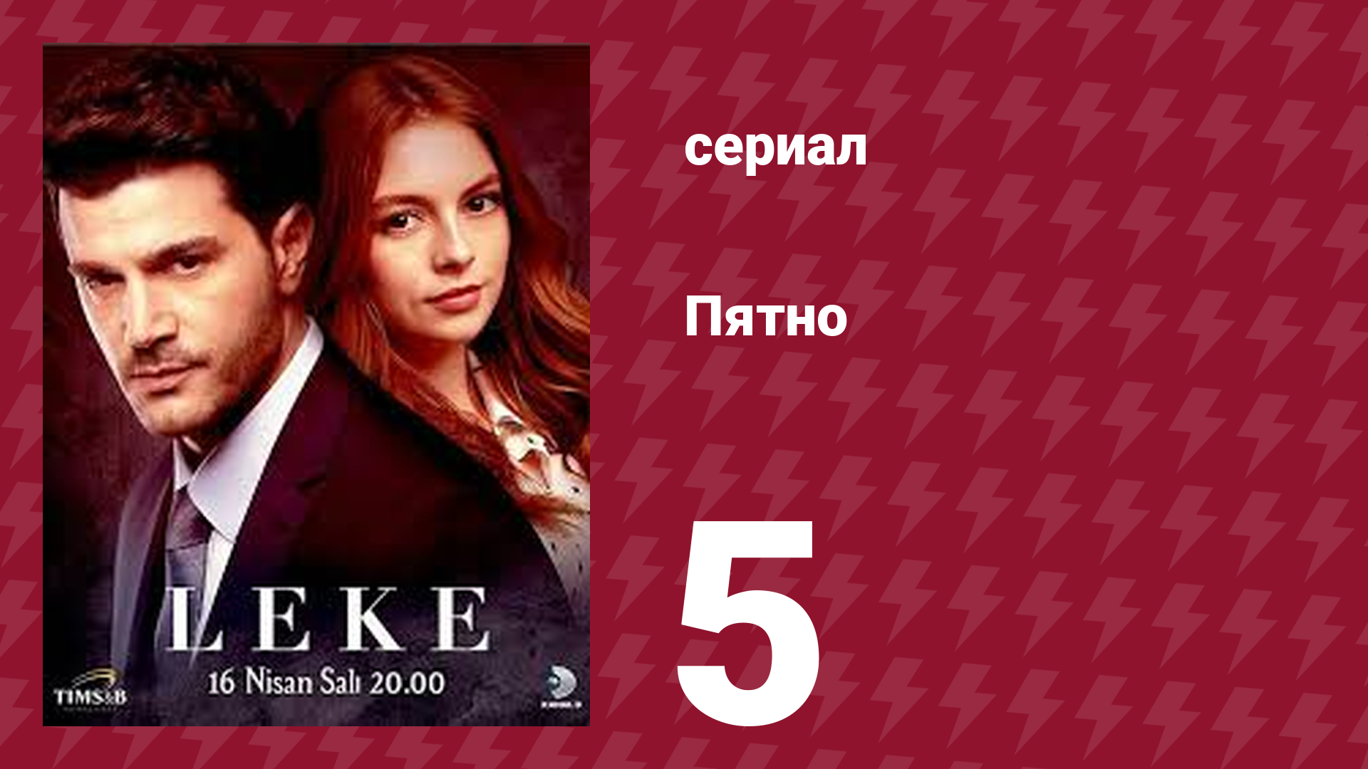 Пятно 5 серия (сериал, 2019)