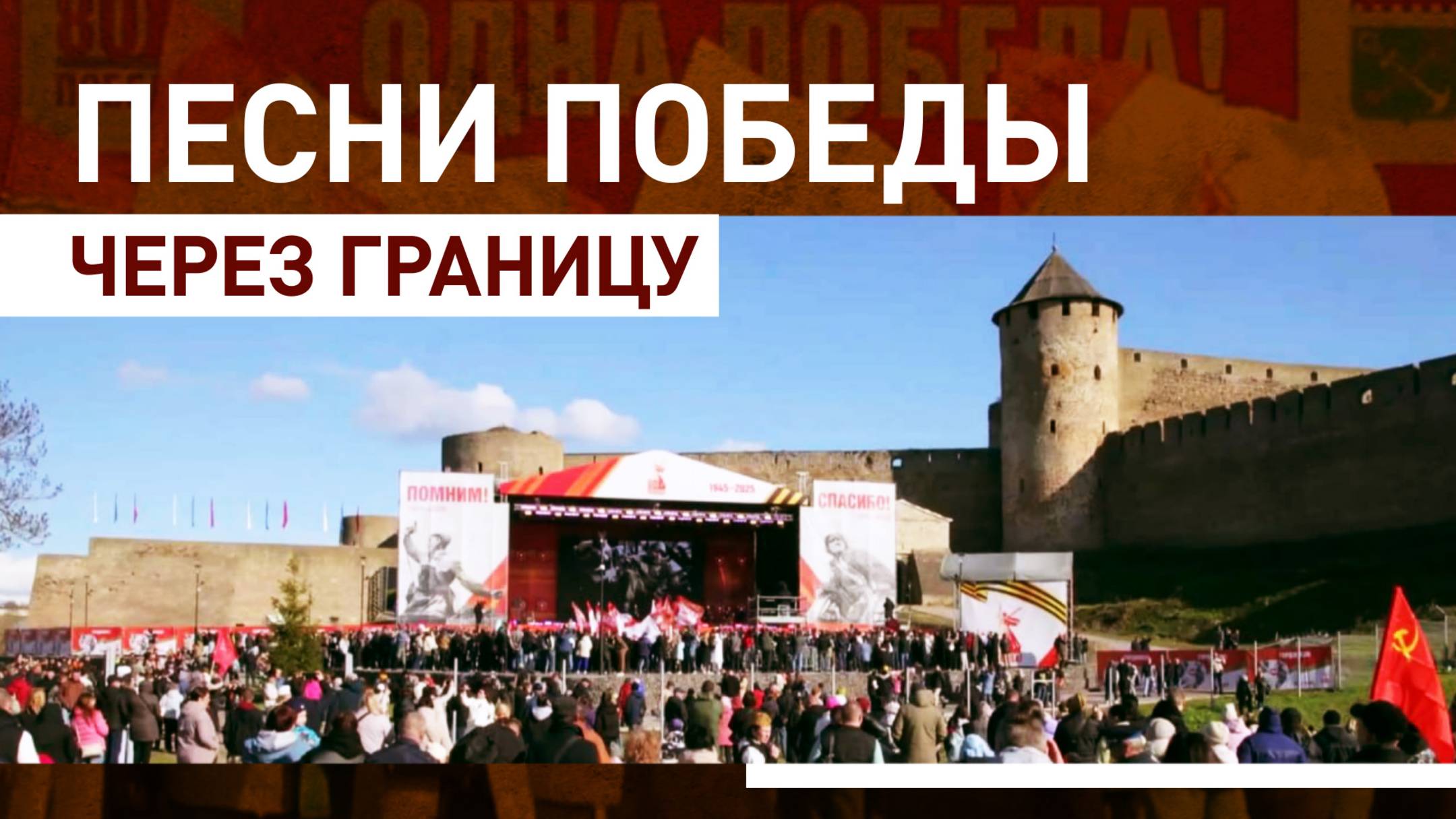 Жители эстонской Нарвы слушали концерт к 9 Мая с противоположного берега реки