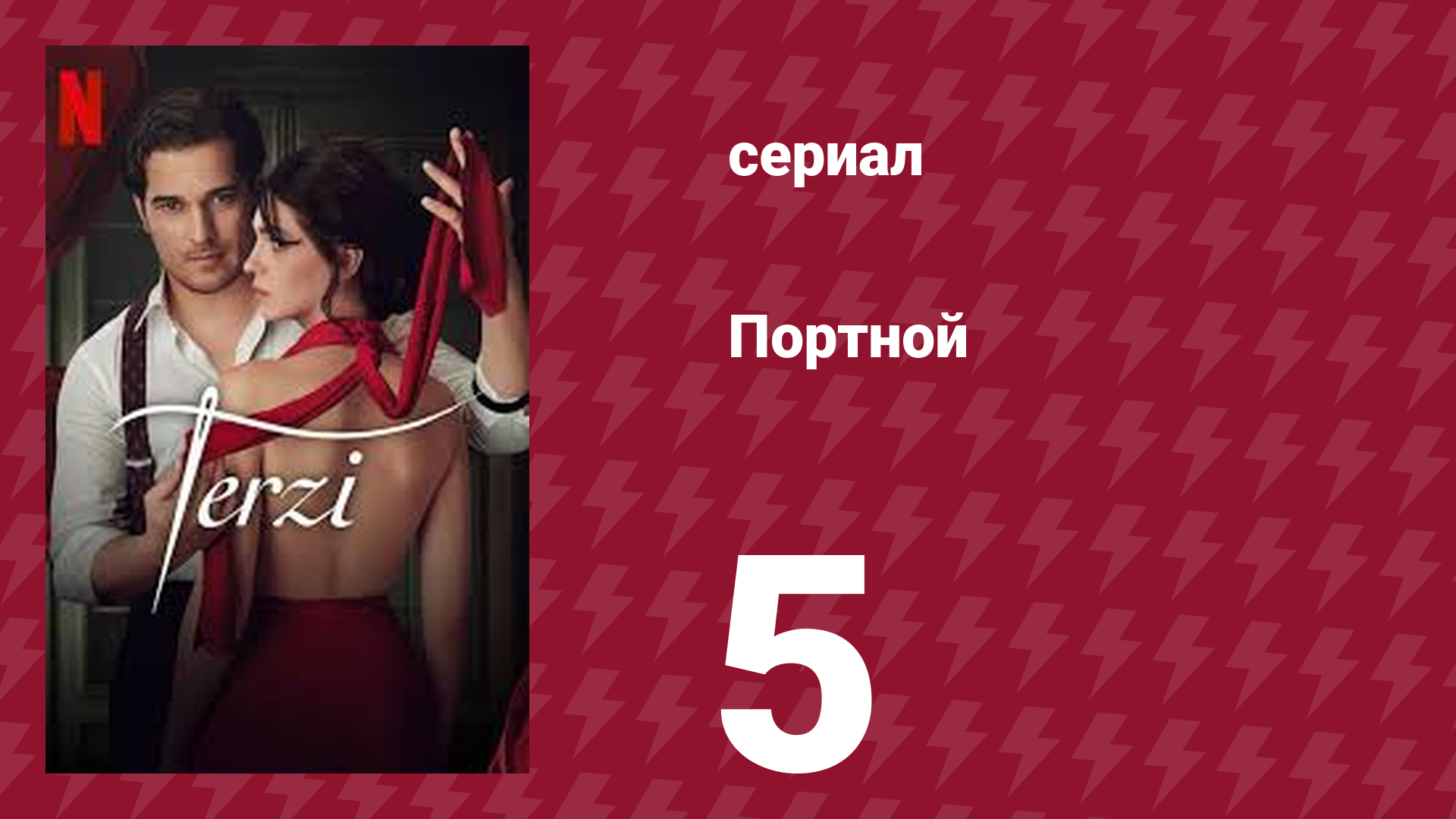 Портной 5 серия (сериал, 2023)