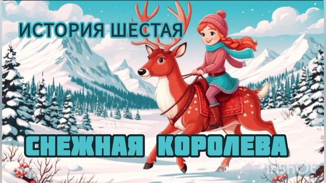 Аудиосказка "Снежная королева".История шестая. Лапландка и Финка.