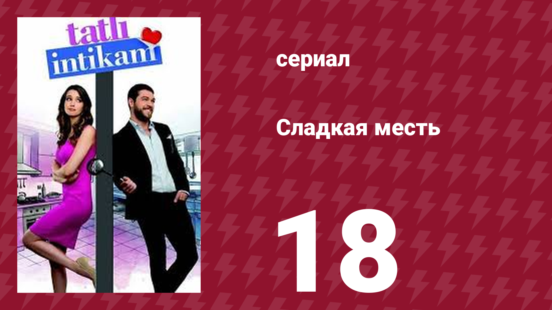 Сладкая месть 18 серия (сериал, 2021)
