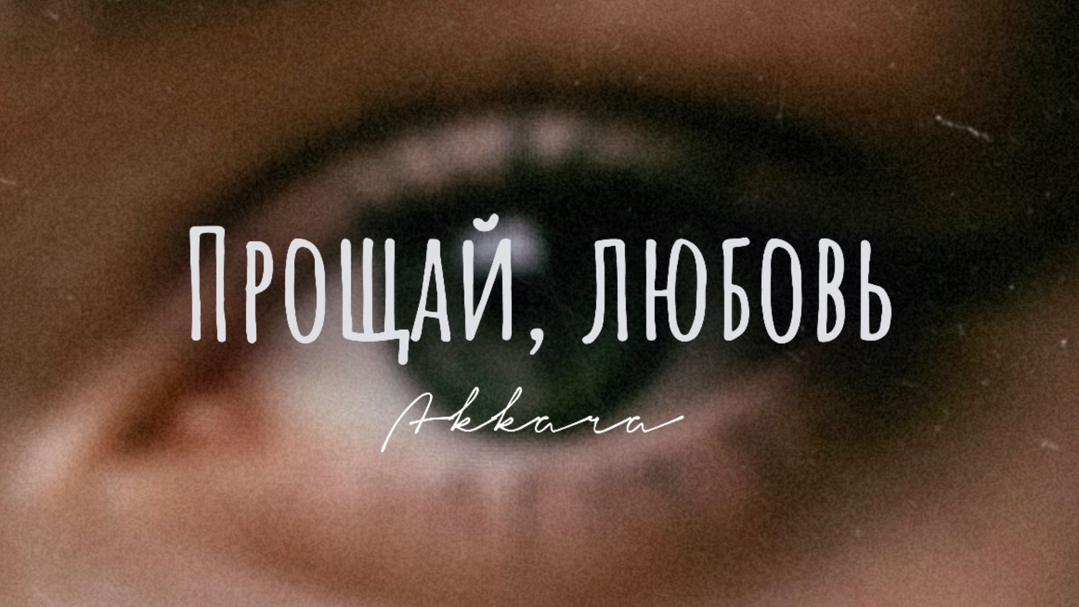 Стихотворение «Прощай, любовь»