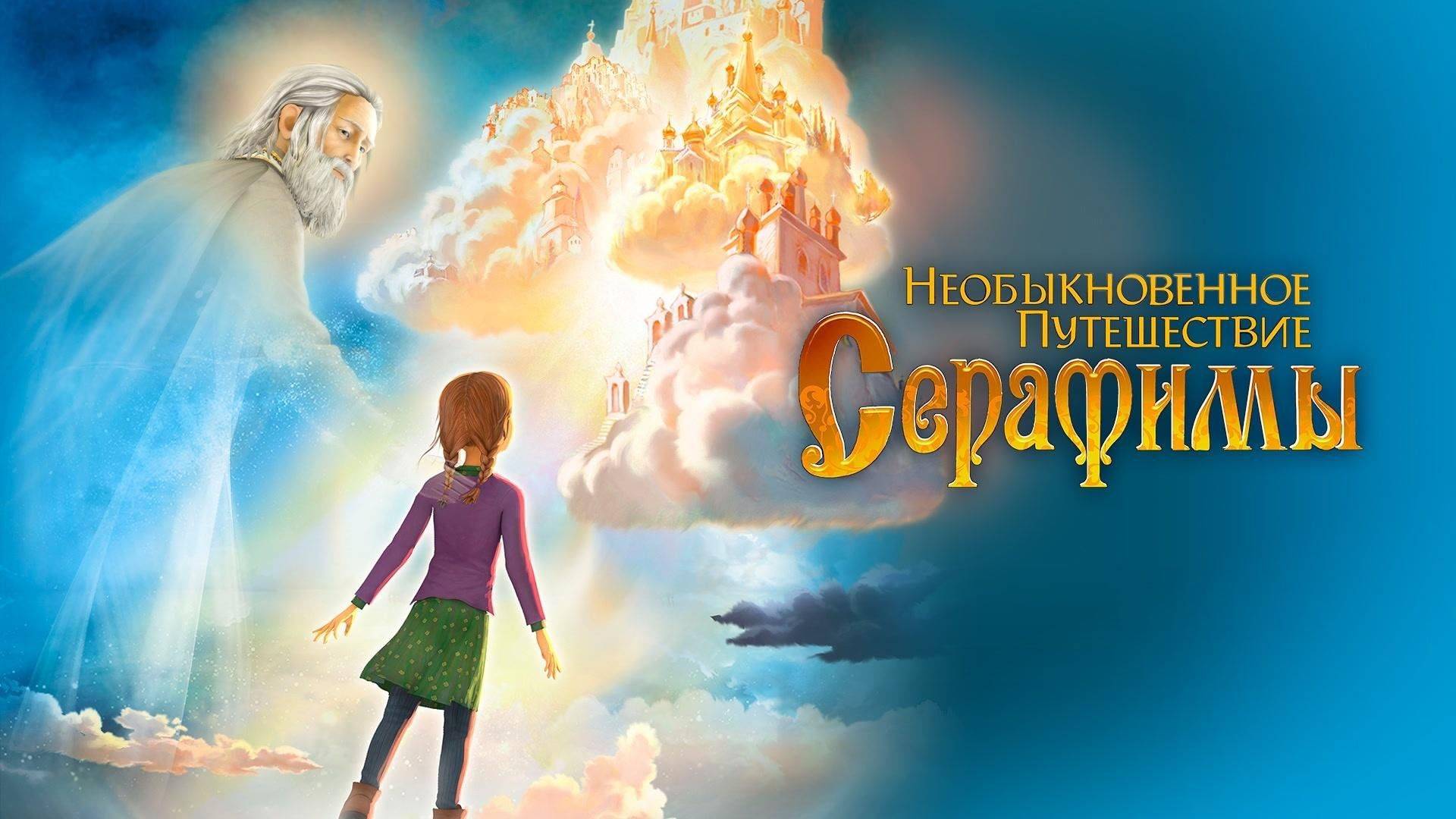 Необыкновенное путешествие Серафимы. Часть 3