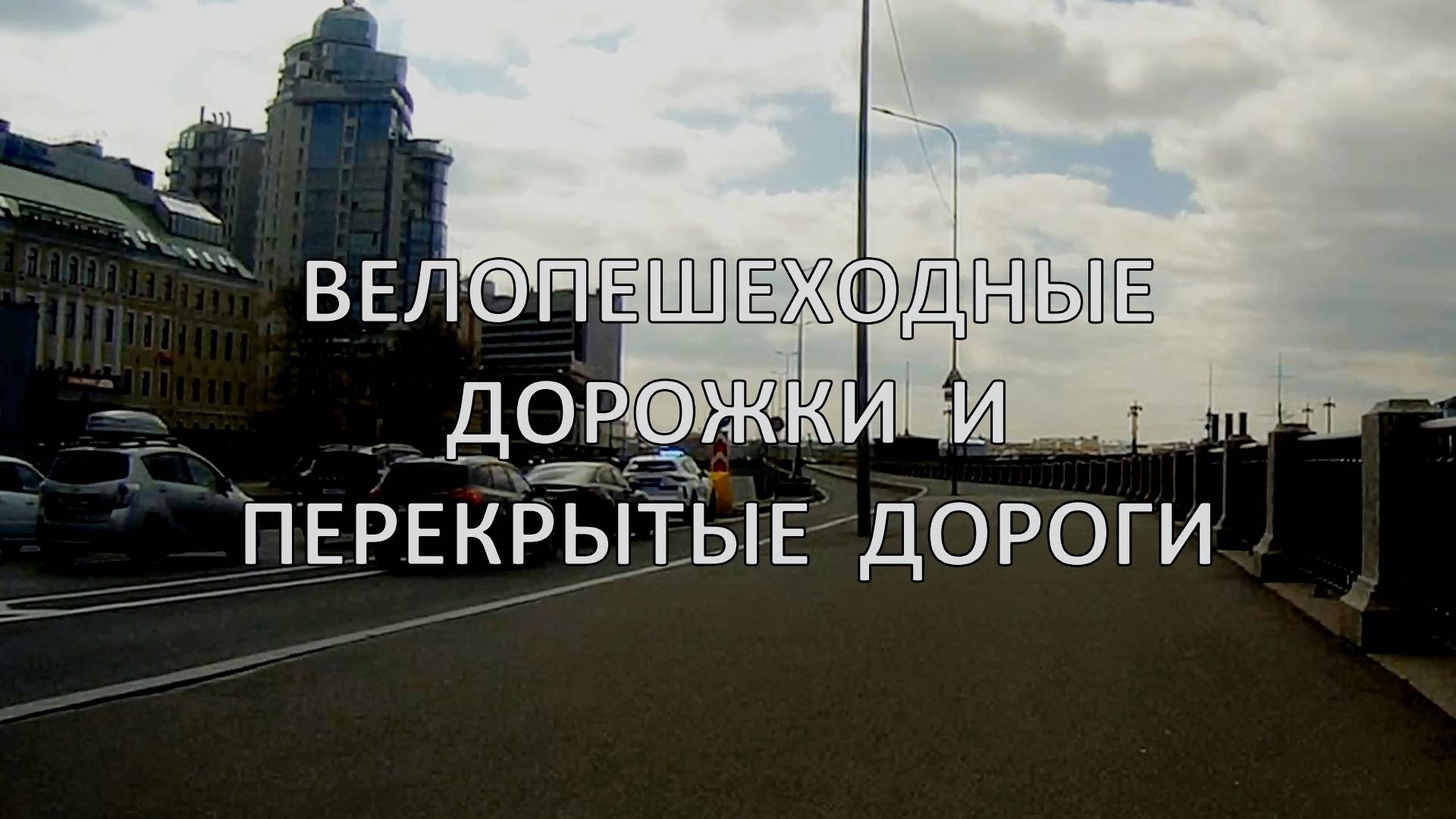 Велопешеходные дорожки и перекрытые дороги