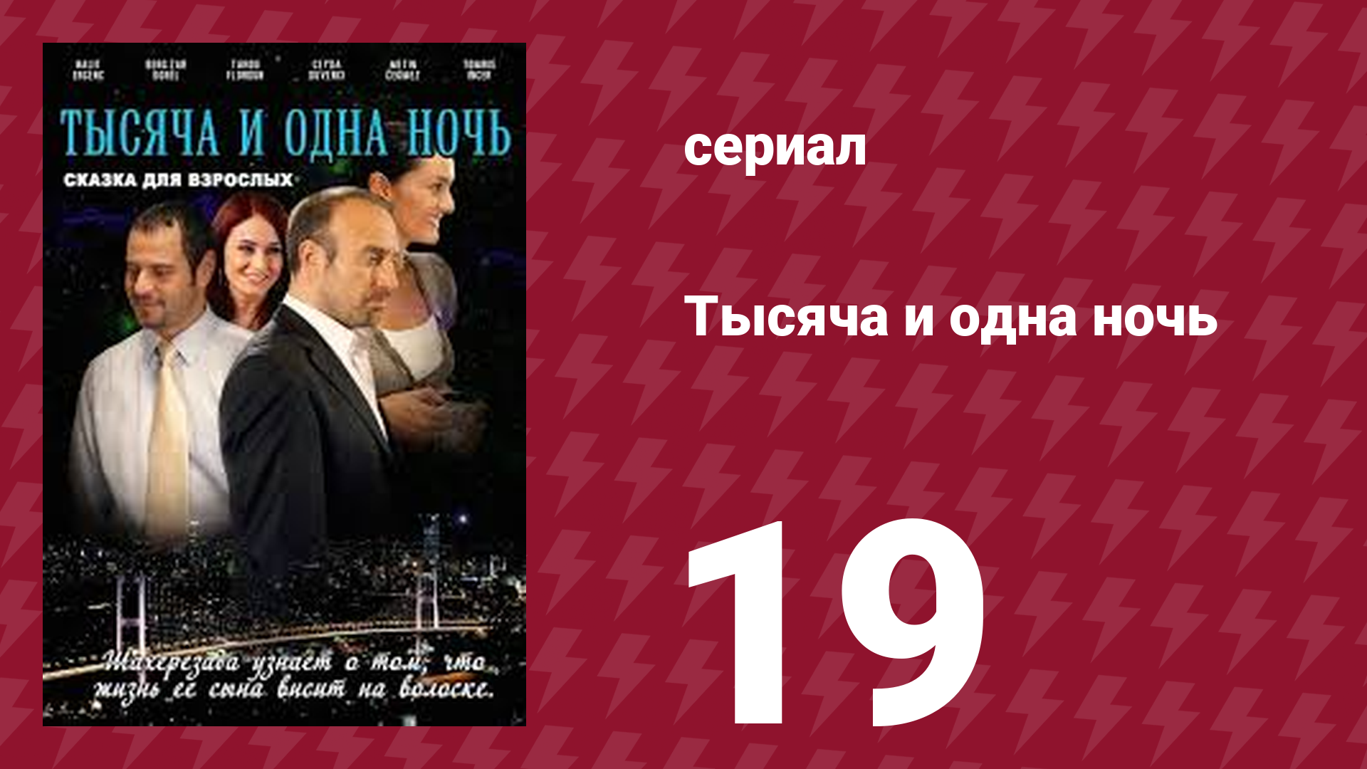 Тысяча и одна ночь 19 серия (сериал, 2006)