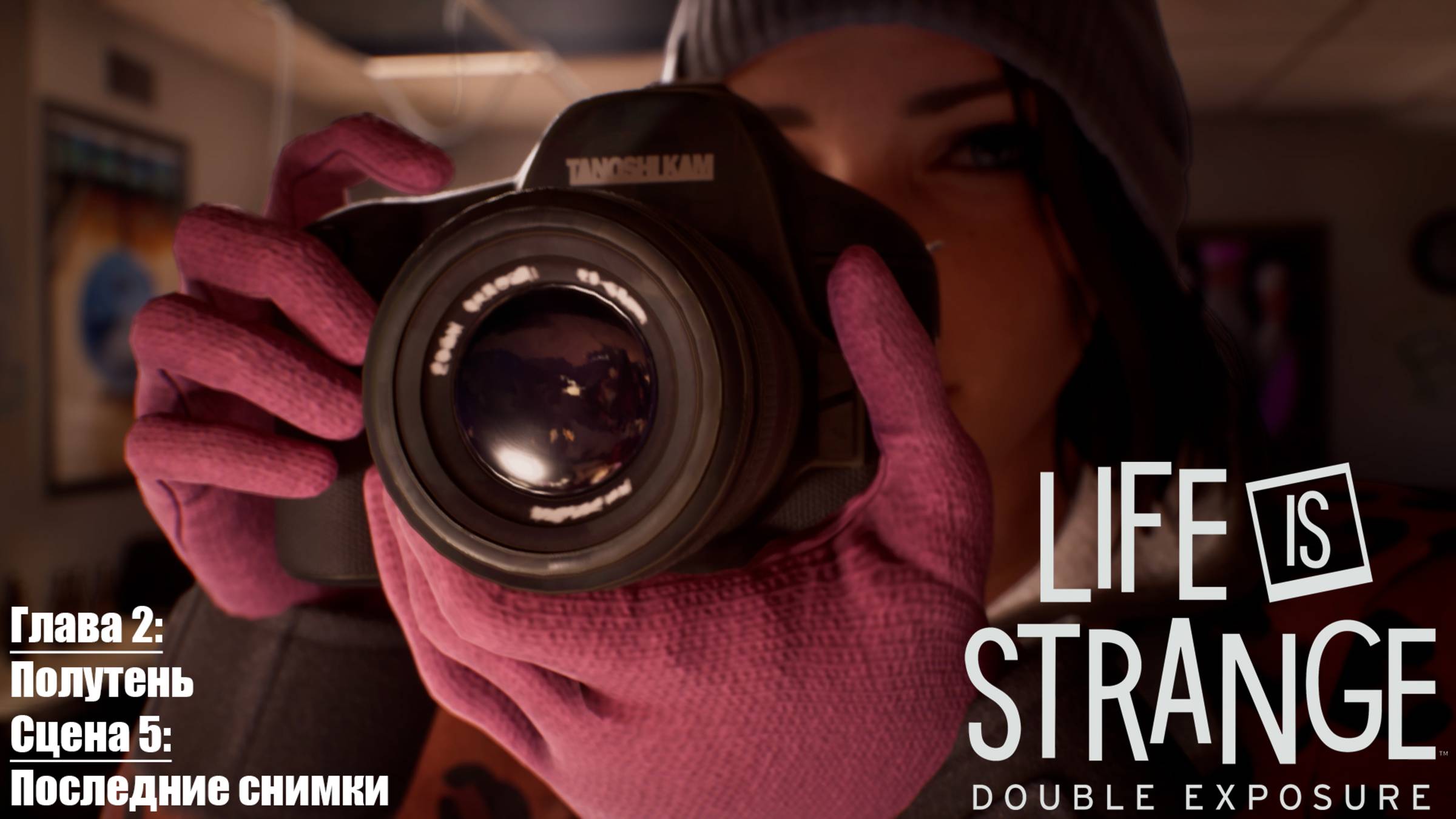 [009] Life is Strange: Double Exposure - Глава 2 "Полутень", Сцена 5 "Последние снимки"