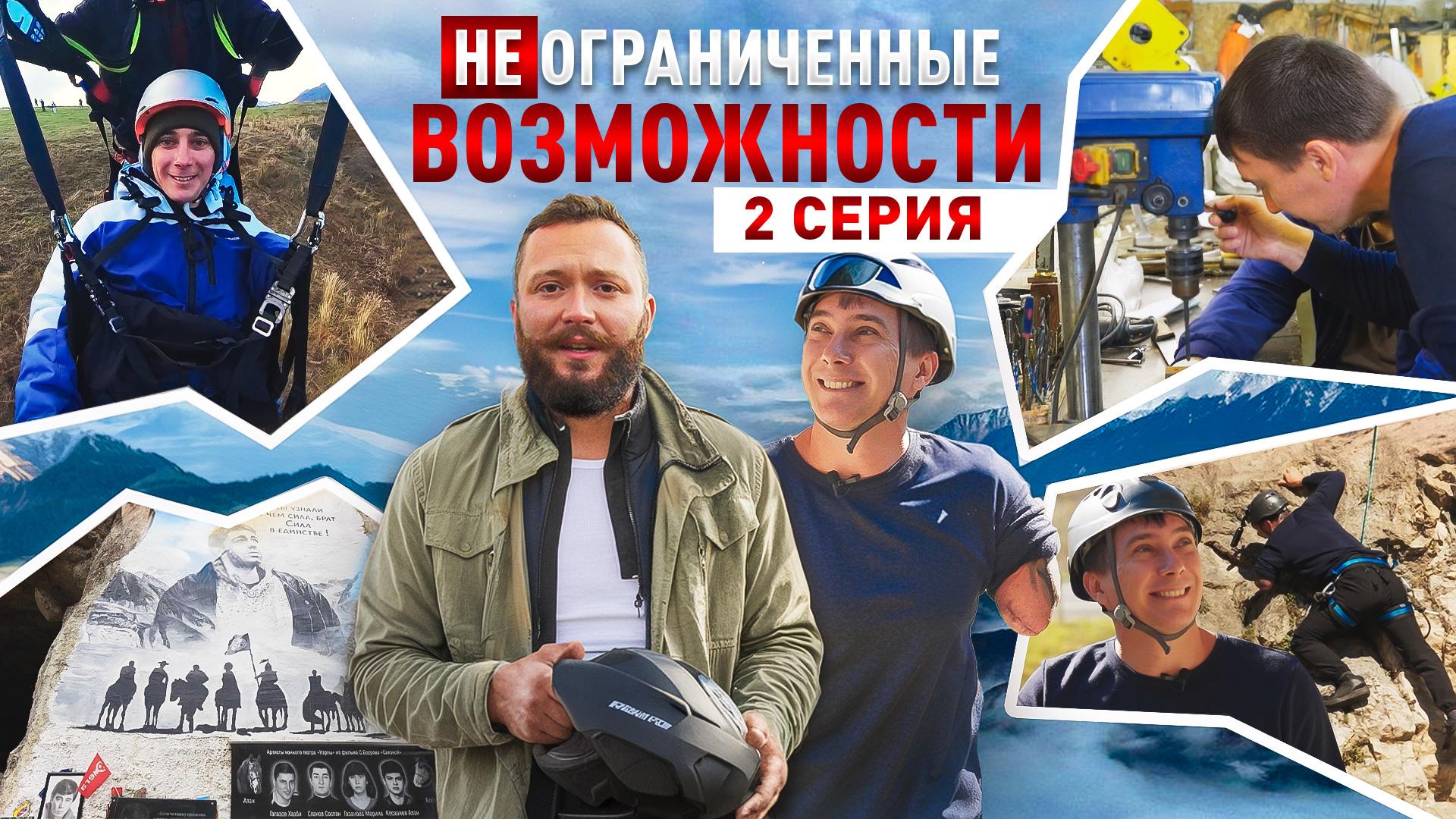 «НЕограниченные возможности» в Северной Осетии. Николай Бугаков: выше страхов