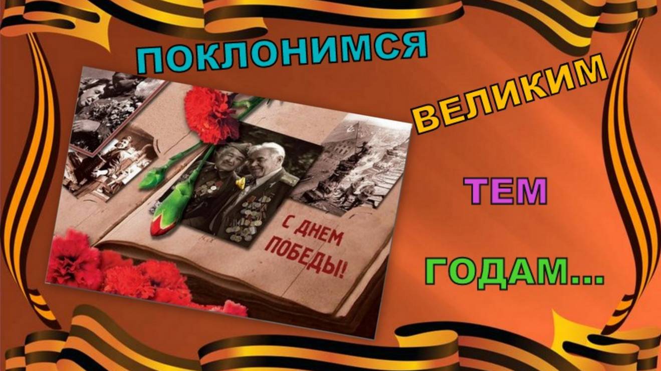 ПОКЛОНИМСЯ ВЕЛИКИМ ТЕМ ГОДАМ_Май 2024 года