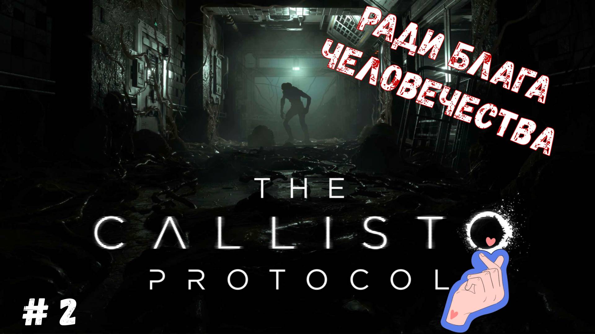 Ради блага человечества \ The Callisto Protocol / прохождение # 2