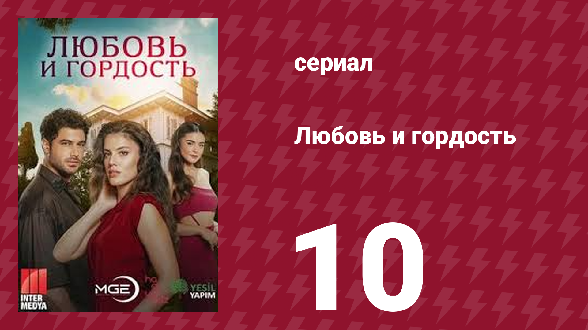 Любовь и гордость 10 серия (сериал, 2017)