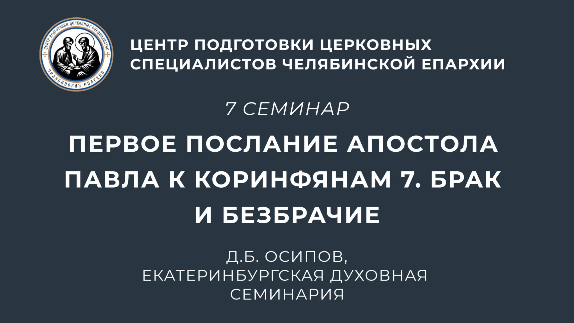 Седьмой семинар. Первое послание к Коринфянам 7. Брак и безбрачие