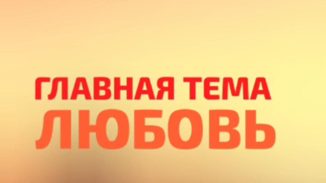 ГЛАВНАЯ ТЕМА нашей ЖИЗНИ | ИгорьКОСТРОВОЙ