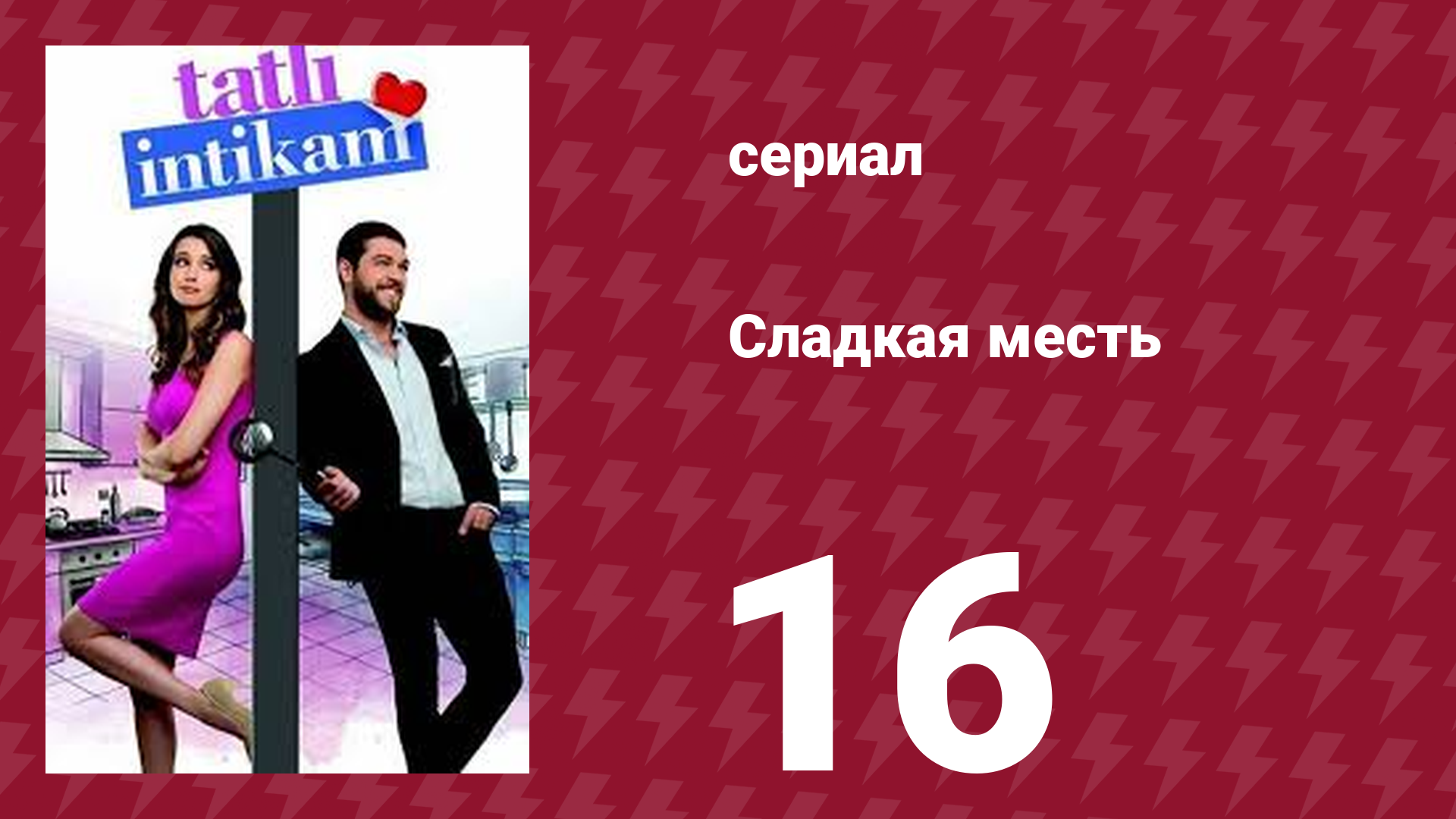 Сладкая месть 16 серия (сериал, 2021)