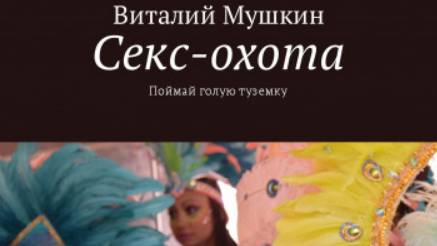 СЕКС-ОХОТА, 9 часть эротического рассказа Виталия Мушкина. В третьем для меня шоу на Острове опять