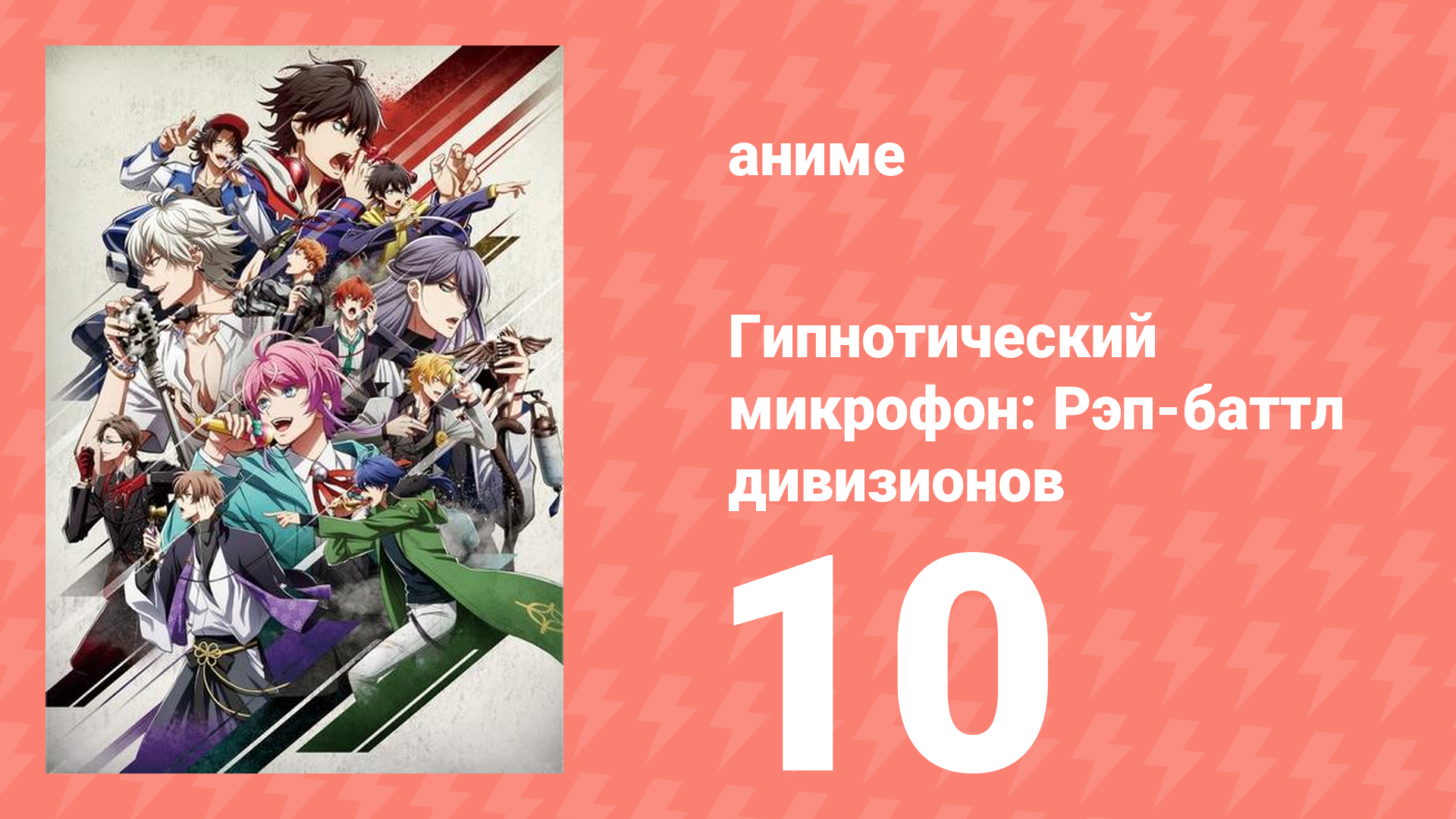 Гипнотический микрофон: Рэп-баттл дивизионов 1 сезон 10 серия (аниме-сериал, 2020)