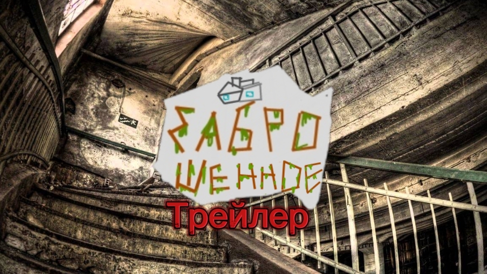 Заброшенное трейлер
