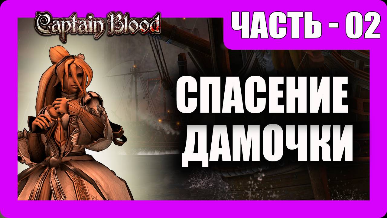 Captain Blood Прохождение - (Спасение Дамочки) - Часть 2 [2025]