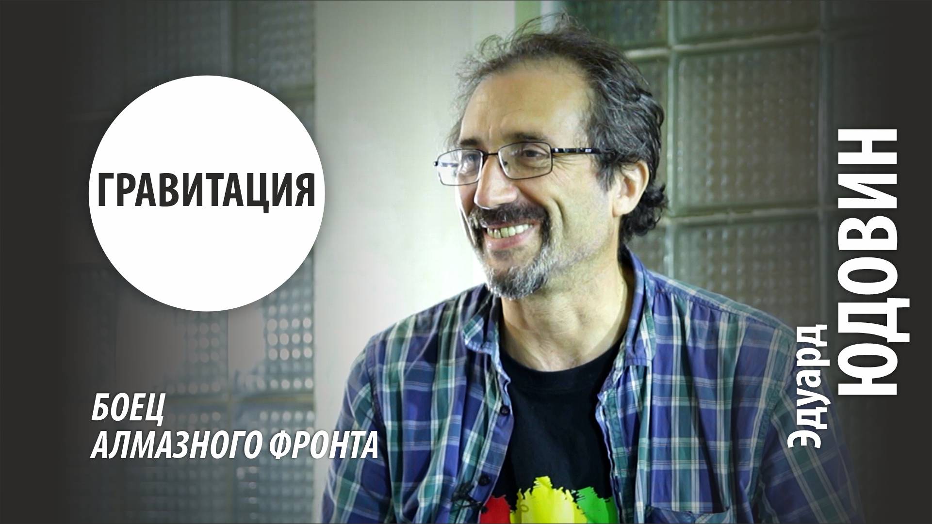 ГРАВИТАЦИЯ | ЭДУАРД ЮДОВИН