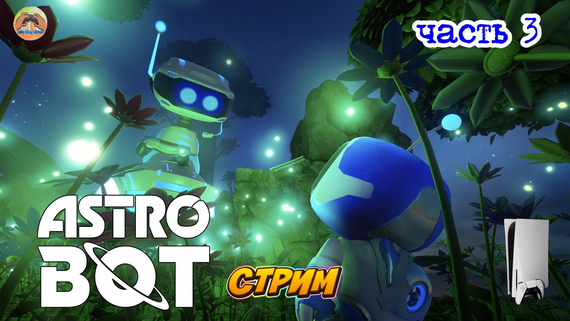 Astro Bot  -=- ЧАСТЬ 3