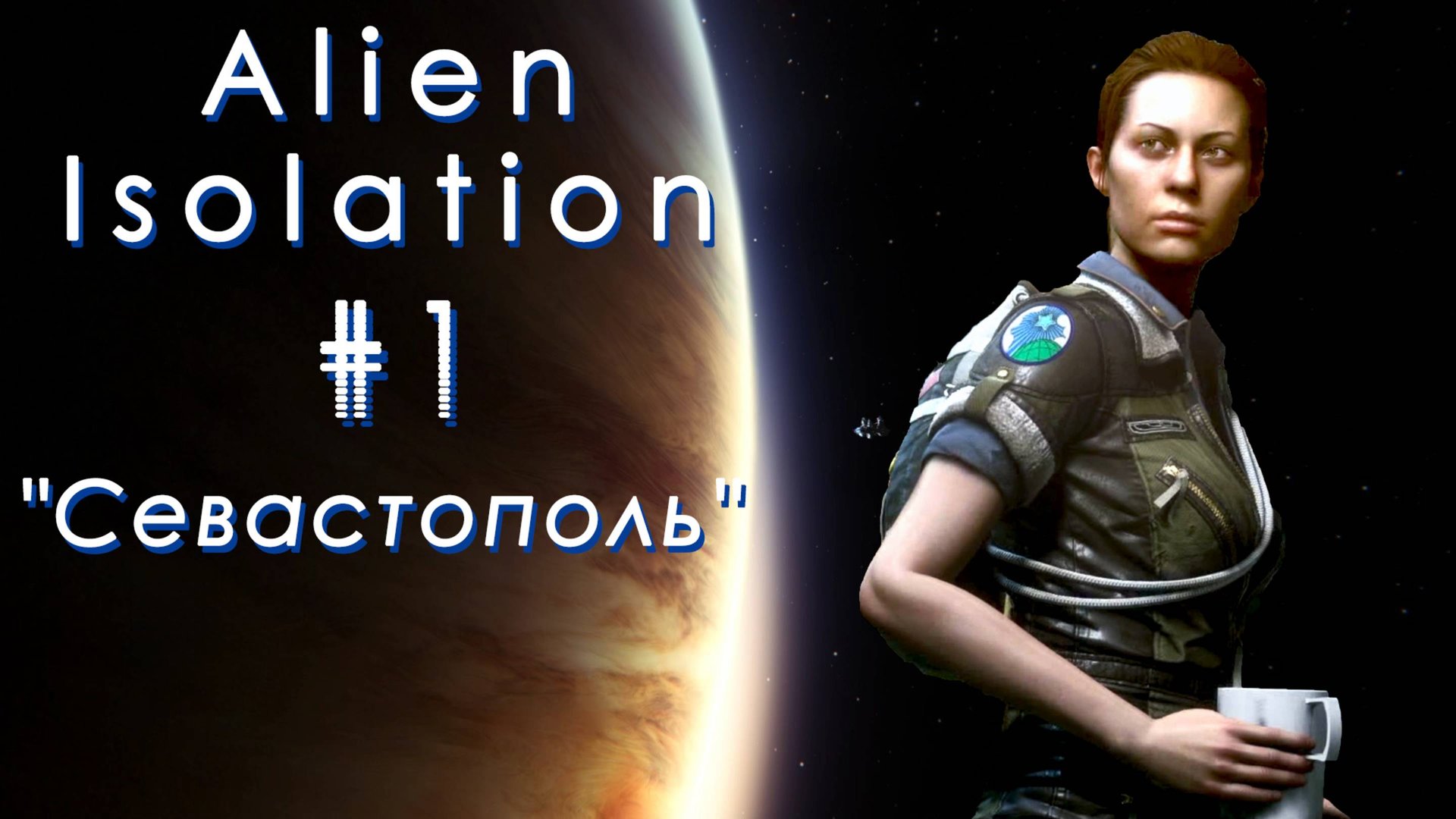 "Севастополь" | Alien: Isolation #001 [Прохождение] | Play GH