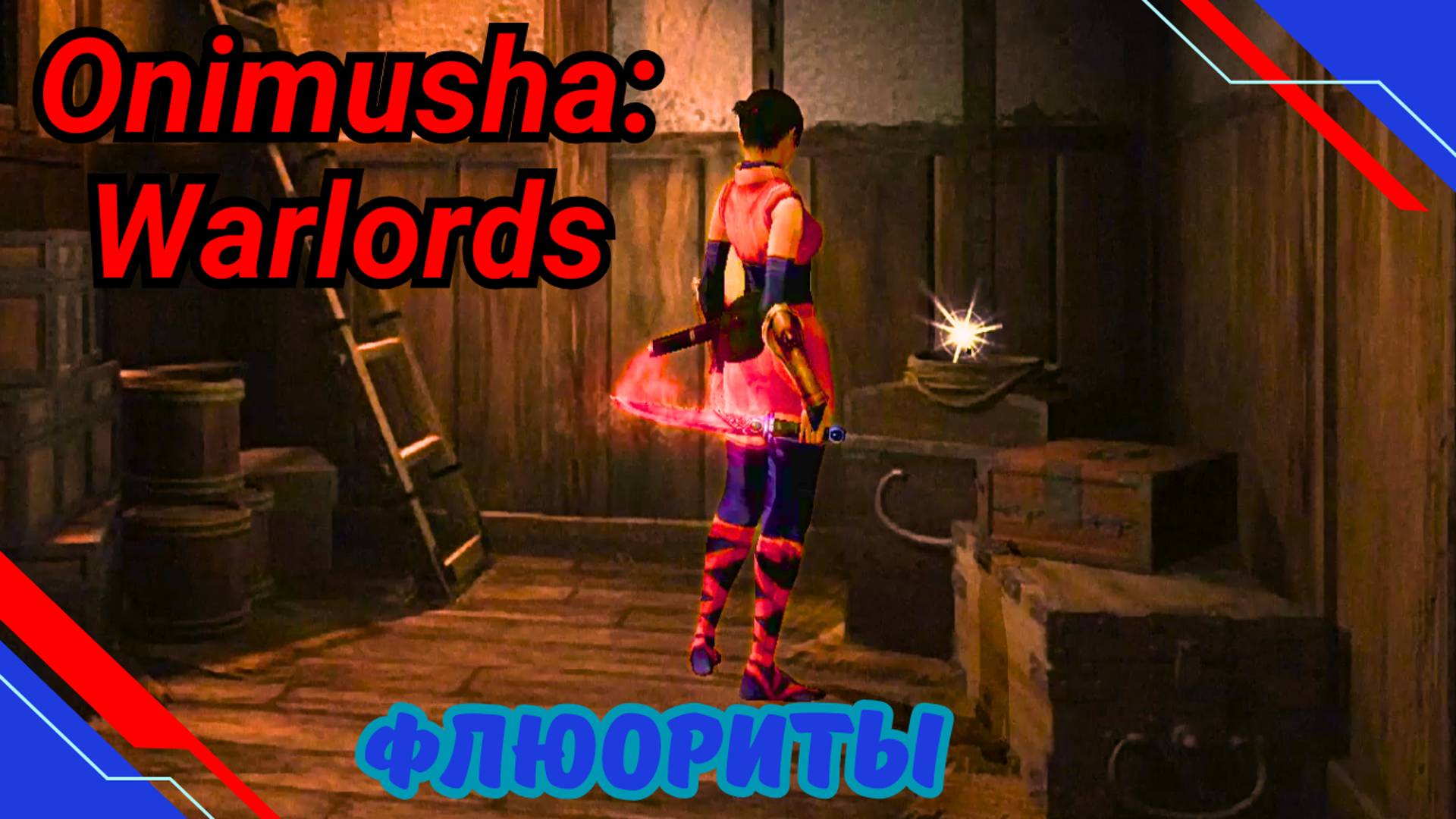 СОБИРАШКИ | Все флюориты в Onimusha: Warlords | Онимуша Варлордс