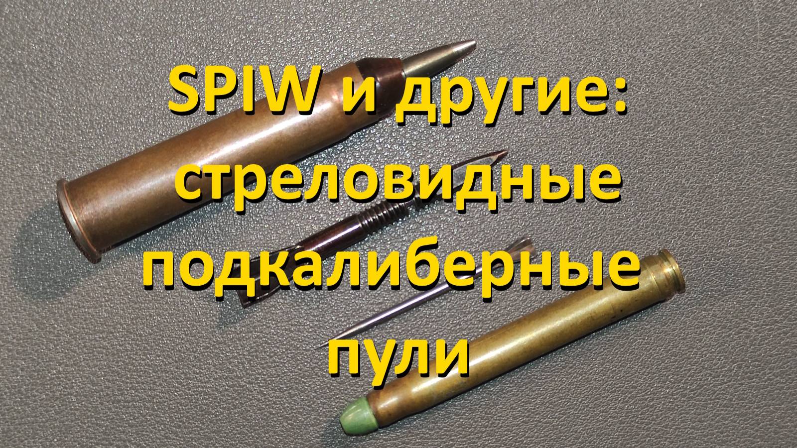 SPIW и другие, часть 2: стреловидные пули и картечь