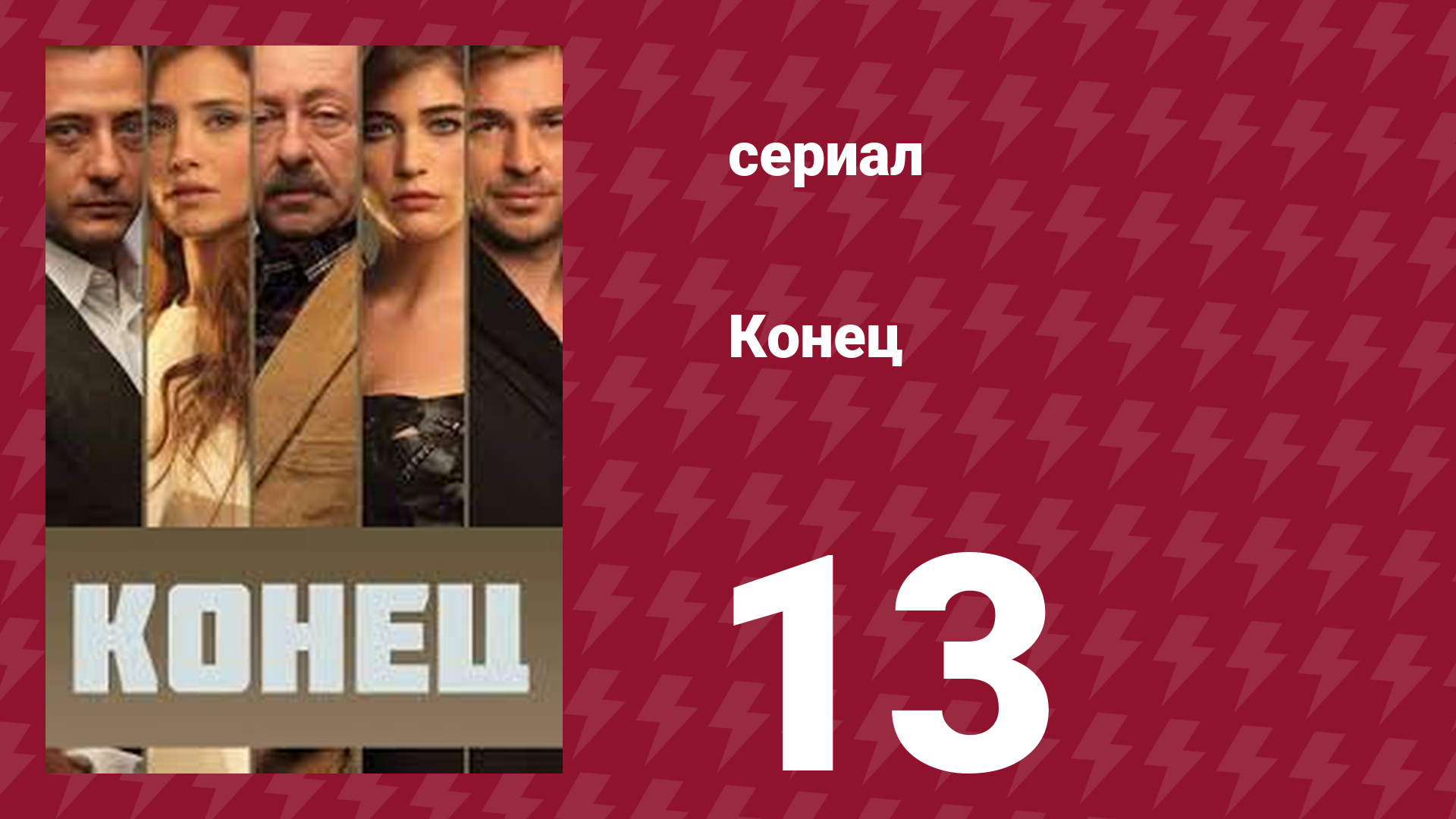 Конец 13 серия (сериал, 2012)