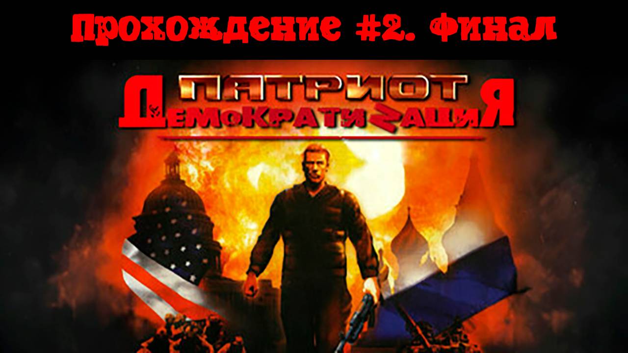 [Рофлострим] Патриот: ДемократиZация (2025) - Прохождение #2. Финал